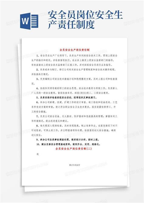 全员安全生产岗位责任制7篇word模板下载编号lbwjzoxz熊猫办公
