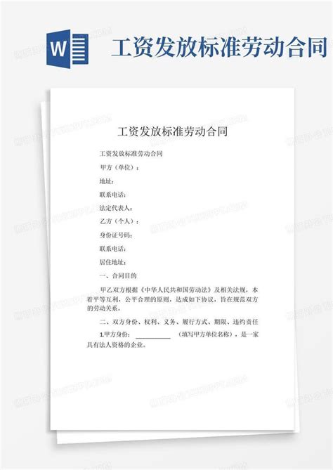 工资发放标准劳动合同word模板下载编号qkrpxgzp熊猫办公