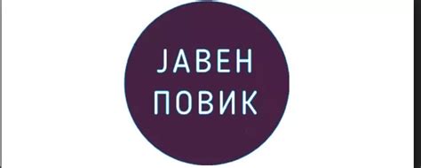 Јавен повик Известување до невработените лица Општина Македонска Каменица