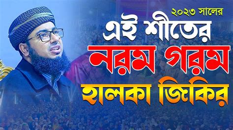New Jikir 2023 এই শীতের নরম গরম হালকা জিকির Youtube