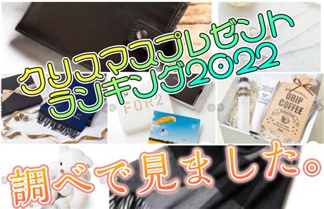 【2022年度版クリスマスプレゼント何する？】各メディア調べてみました。 腐ったみかんは俺かお前か？