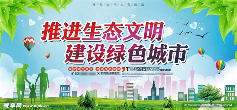 推进生态文明 建设绿色城市设计图海报设计广告设计设计图库昵图网