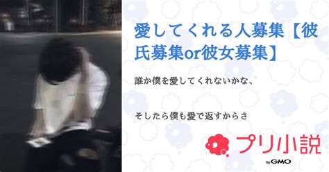 愛してくれる人募集【彼氏募集or彼女募集】 全1話 【連載中】（一ノ瀬 低浮さんの小説） 無料スマホ夢小説ならプリ小説 Bygmo