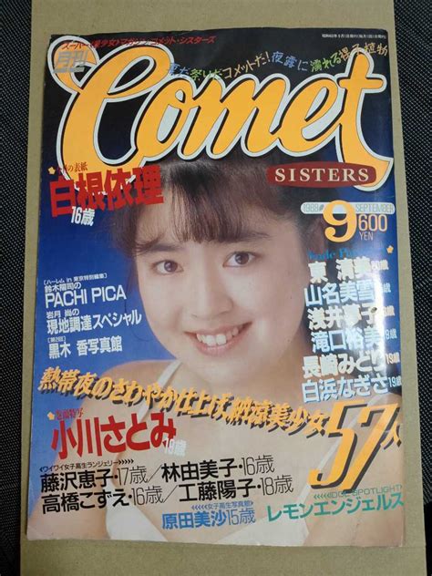 【傷や汚れあり】コメットシスターズ 1988年9月号 白根依理 東清美 山名美雪 長崎みどり 小川さとみ 白浜なぎさ 浅井夢子の落札情報詳細