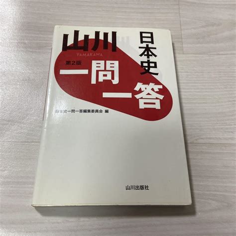 山川 一門一答 日本史 第2版 メルカリ