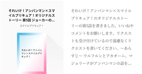 5 それいけ！アンパンマン×スマイルプリキュア！オリジナルストーリー 第5話 ジョーカーの計画 そ Pixiv