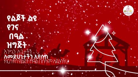 የልጆች ልዩ የገና በዓል ዝግጅት Youtube
