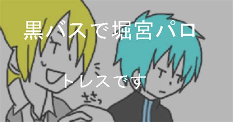 黒子のバスケ キセキ火神で堀宮パロ 六条イグサのマンガ キセキの世代 トレス 黄瀬がもろ進藤です Pixiv