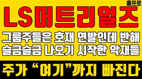 그룹주들은 호재 연발인데 Ls머트리얼즈는 악재가 슬금슬금주가 여기까지 빠진다 Ls머트리얼즈 Ls머트리얼즈주가 Youtube