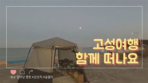 강원도 고성 여행 브이로그 숙소 앞 캠핑 아이두젠 A10plus 고성 카페 문어국밥 초보캠핑 Youtube