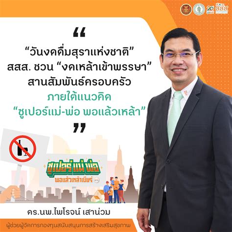 “วันงดดื่มสุราแห่งชาติ สสส ชวนงดเหล้าเข้าพรรษา สานสัมพันธ์ครอบครัว ภายใต้แนวคิดซูเปอร์แม่ พ่อ