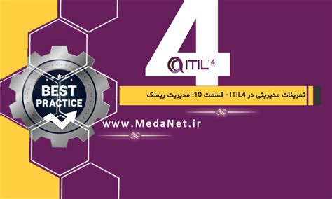 تمرینات مدیریتی در Itil4 مدیریت ریسک سرویس دسک پلاس فارسی مدانت