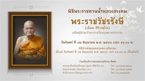 วัดอรุณฯ จัดพิธีพระราชทานน้ำหลวงสรงศพ “พระราชวัชรรังษี” วันที่ 12 มิ ย