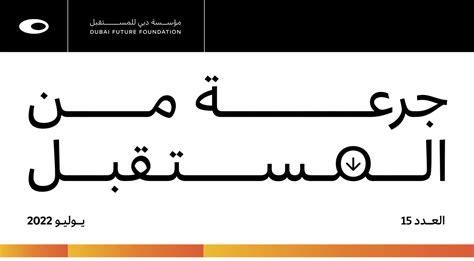 Future Dose 15 — مؤسسة دبي للمستقبل