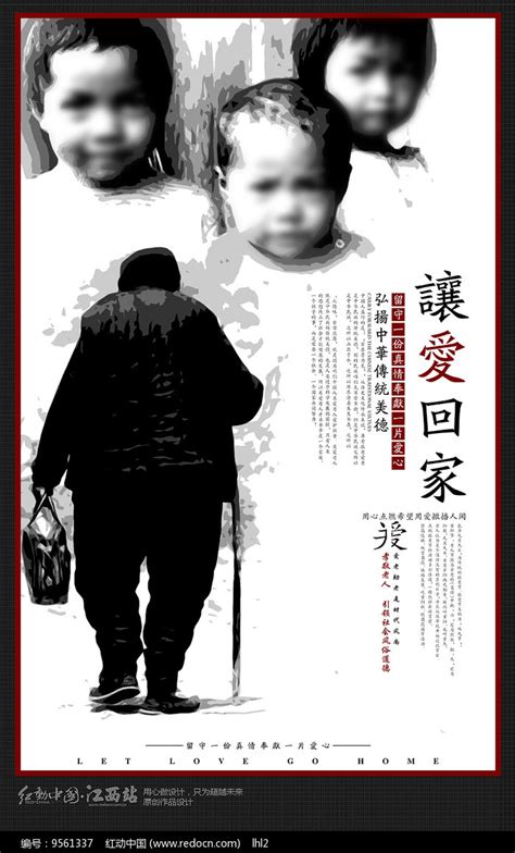 关爱留守儿童空巢老人公益海报图片下载 红动中国