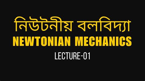 নিউটনীয় বলবিদ্যা Lecture 01 Hsc Physics 1st Part 4th Chapter Youtube