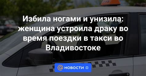 Избила ногами и унизила женщина устроила драку во время поездки в