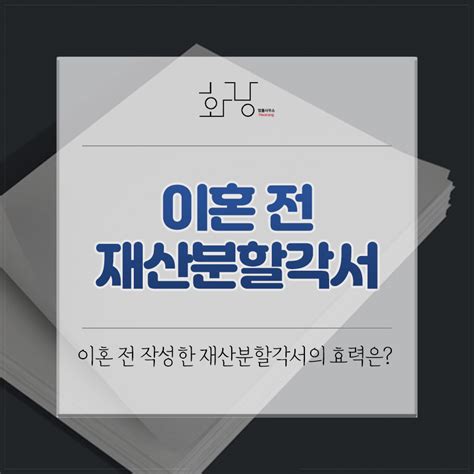 대구변호사 이지훈 이혼 전 재산분할 각서의 효력은 법률사무소 화랑