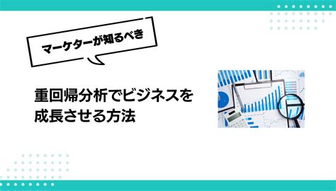 重回帰分析でビジネスを成長させる方法：excelを活用したマーケティング担当者必見ガイド 勝手にマーケティング分析