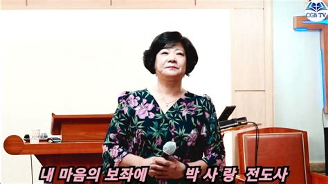 내마음의 보좌에 박사랑전도사오산리기도원 전속 찬양사역자솔리데오글로리아 Tv방송선교예배세계열방찬송교회담임이샤론목사