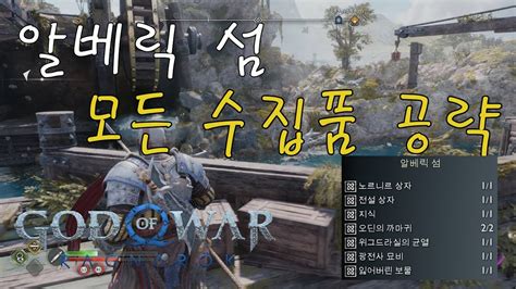 갓 오브 워 라그나로크 알베릭 섬 지역 모든 수집품 공략 오딘의까마귀 잃어버린보물 보물지도 해변으로 쓸려온 물건 광전사묘비 공포의 베이가르드 YouTube