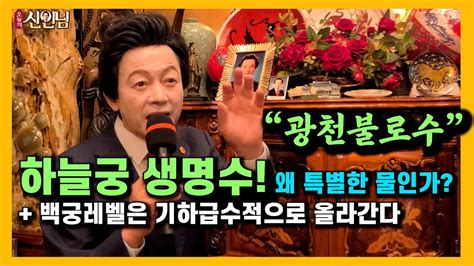 하늘궁 광천불로수 왜 특별한가 백궁레벨은 기하급수적이다 【 오늘의신인님 】 Youtube