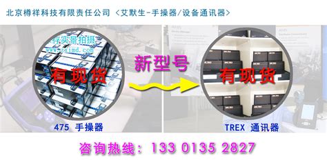475手操器 艾默生罗斯蒙特trex手操器 原装进口货源手操器樽祥科技