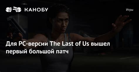 Для Pc версии The Last Of Us вышел первый большой патч