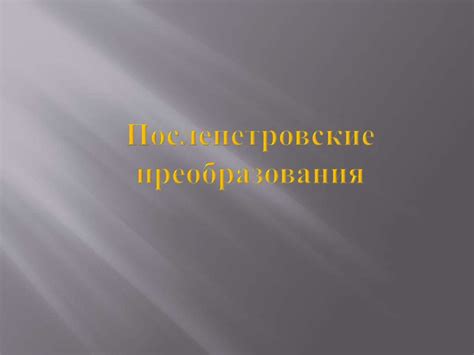 Культура России Xviii в презентация онлайн