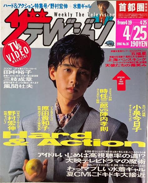 角川書店 ザテレビジョン 1986年4月25日号 首都圏関東版 16 ありある まんだらけ MANDARAKE