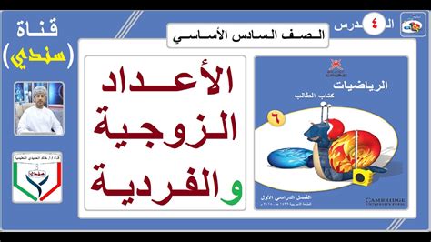 الصف السادس الرياضيات الفصل الأول الدرس 4 الأعداد الفردية