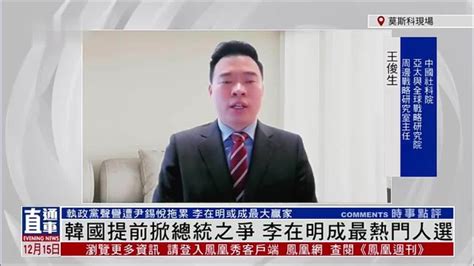 王俊生：韩国提前掀总统之争 李在明成最热门人选凤凰网视频凤凰网
