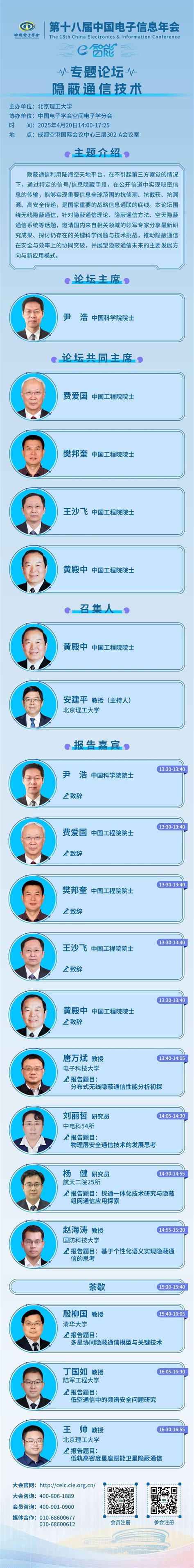 隐蔽通信技术 专题论坛 第十八届中国电子信息年会 第十八届中国电子信息年会