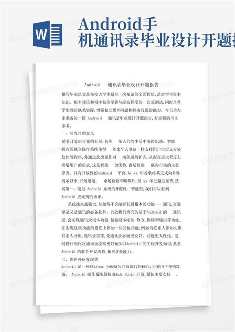 android手机通讯录毕业设计开题报告word模板下载 编号lraogpdx 熊猫办公