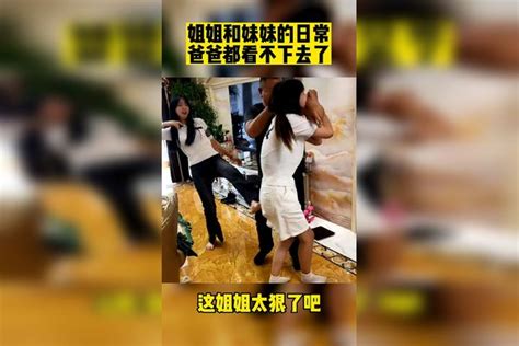 姐姐和妹妹的日常，爸爸都看不下去了妹妹爸爸姐姐