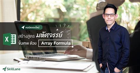 สร้างสูตรมหัศจรรย์ขั้นเทพ ด้วย array formula thep excel