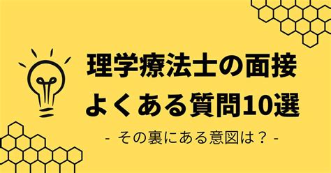 【採用担当が教える】理学療法士の面接でよく聞く質問10選！その裏にある意図は？ リガサポ