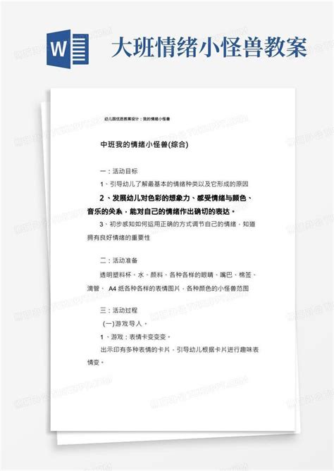 幼儿园优质教案设计：我的情绪小怪兽word模板下载编号qmdknjdk熊猫办公