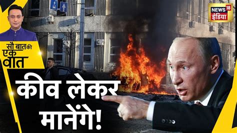 क्या है Putin का Operation Kyiv Russia । War Update । Zelensky । Biden