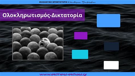 Ολοκληρωτισμός Έκθεση Γ Λυκείου Youtube
