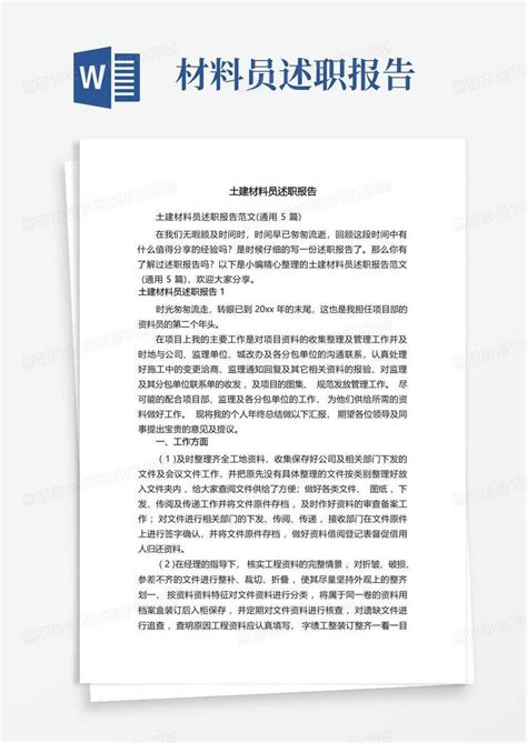 土建材料员述职报告范文 通用5篇 Word模板下载 编号qodeyrwx 熊猫办公