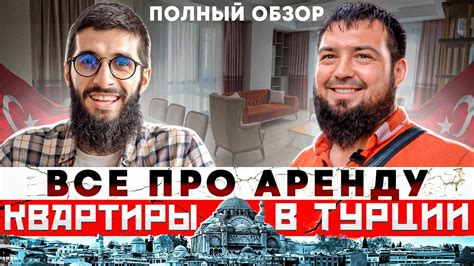 Аренда квартир в Стамбуле Аренда в Турции Полный обзор Снять