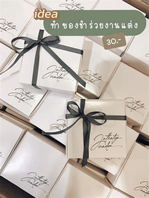 💡ทำของชำร่วยงานแต่งด้วยตัวเอง งบไม่เกิน 30 บาท Gallery Posted By