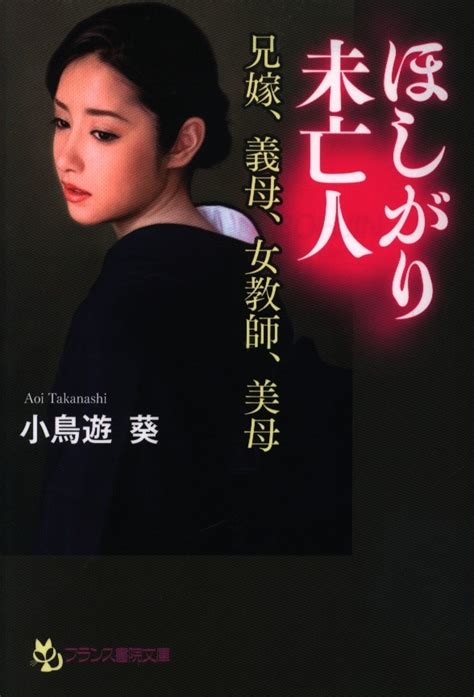 フランス書院 フランス書院文庫 小鳥遊葵 ほしがり未亡人 兄嫁、義母、女教師、美母 ありある まんだらけ Mandarake