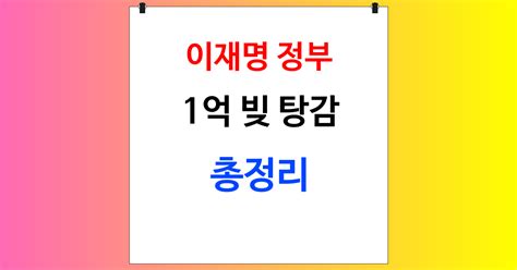 이재명 정부 새출발기금 자영업자 소상공인 1억 빚탕감 채무탕감 신청 조건 시행 시기 대출 채무포함