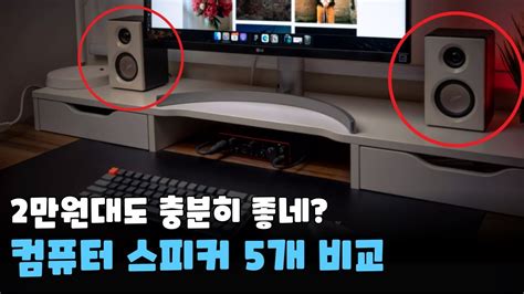 컴퓨터 스피커 추천 가성비 무선 유선 블루투스 Pc 스피커 크리에이티브 페블 V2 V3 브리츠 프리소너스 에디파이어