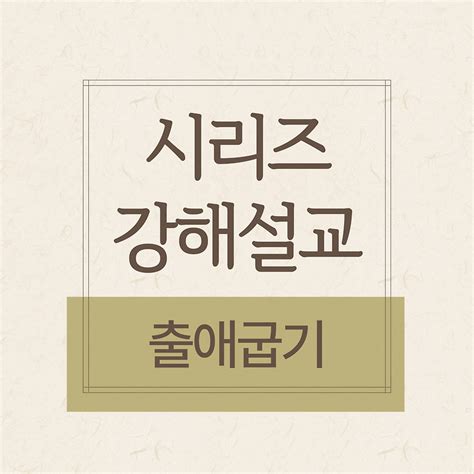 출애굽기 강해 1 고난 중에 해야 할 일 출애굽기 1 1 14 한세현의 믿음톡톡
