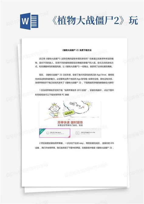 植物大战僵尸2免费玩Word模板下载 编号qbnjvoyx 熊猫办公