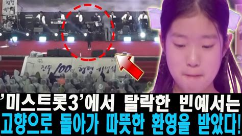 미스트롯3에서 탈락한 빈예서는 고향으로 돌아가 따뜻한 환영을 받았다 수천 명의 팬들이 집 앞에 꽃다발과 응원 현수막을 들고