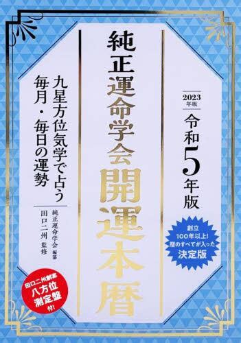 純正運命学会開運本暦 九星方位気学で占う毎月・毎日の運勢 令和5年版純正運命学会／編纂 田口二州／監修 本・コミック ： オンライン書店e Hon